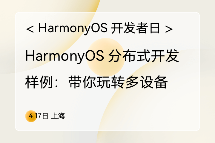 HDD活动-HarmonyOS官网